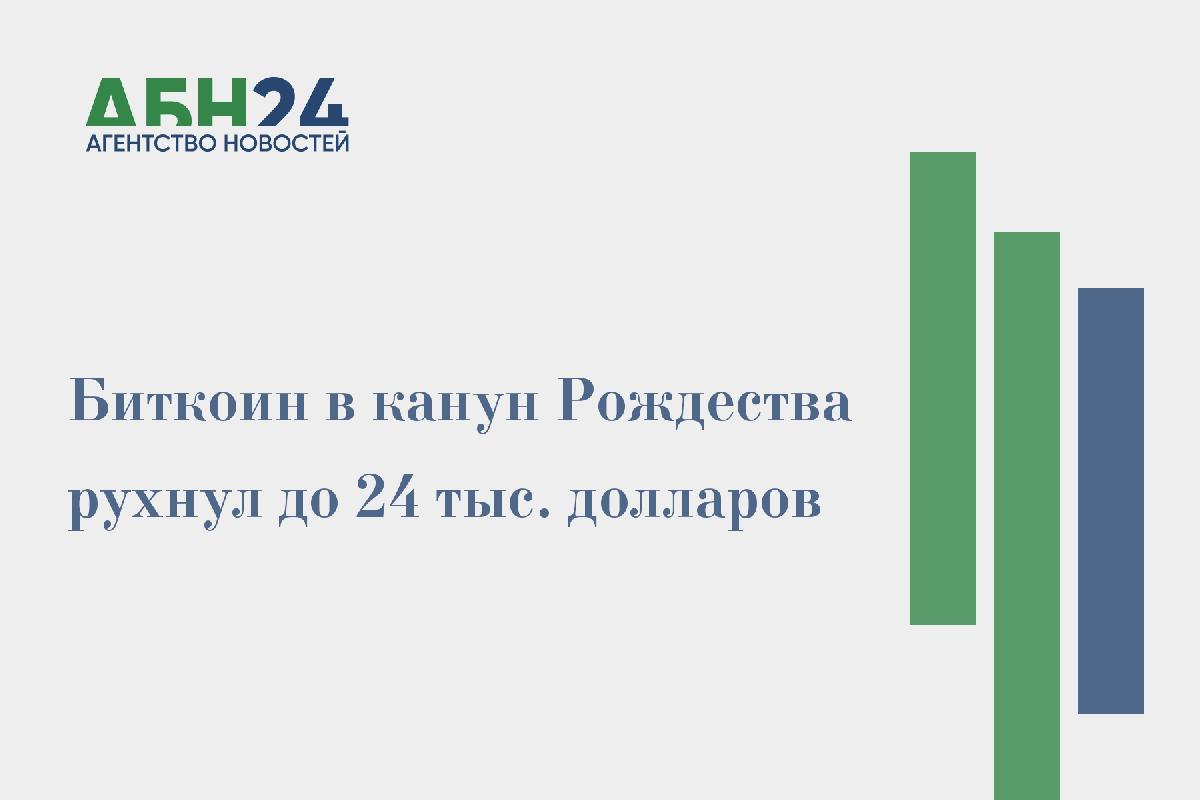 Биткоин в канун Рождества рухнул до 24 тыс. долларов - АБН 24